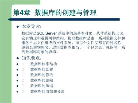 第4章 数据库的创建与管理 word文档在线阅读与下载 无忧文档