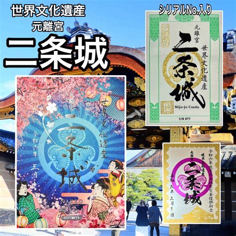 京都二条城桜まつり開催中 世界文化遺産 元離宮 二条城でいただいたステキな限定御城印 Destiny 癒しの神社仏閣 御