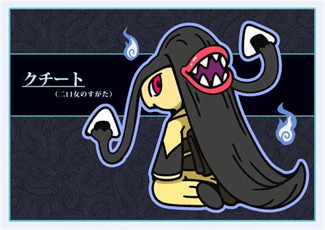 フキダシコットン1日1枚 on Twitter クチート二口女の姿 ポケモン Pokémon イラスト https t