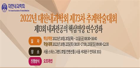 대한내과학회 2022년 제73차 추계학술대회 개최