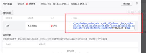 dataphin代码任务发布失败报错个字段无权限 请申请权限不足 阿里云帮助中心 阿里云帮助中心