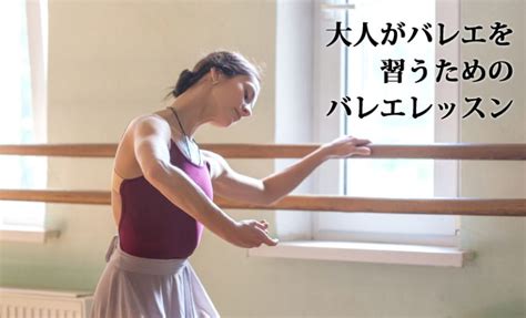 大人がバレエを習うためのバレエレッスン大人がバレエを習うためのバレエレッスン ART GROOVE