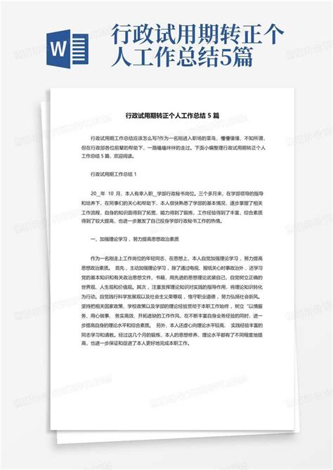 行政试用期转正个人工作总结5篇Word模板下载 编号lwjvoamk 熊猫办公