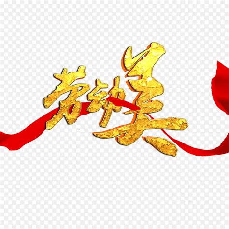 劳动美烫金立体字PNG图片素材下载 图片编号qokwlbnq 免抠素材网