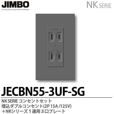 神保電器 NKシリーズ コンセントプレート組合わせセット 埋込ダブルコンセント1連用3口プレート JECBN55 3UF SG色ソリッド