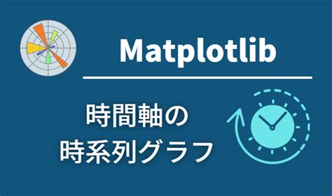 【matplotlib】datetime型の時間軸をコンパクトにする plot date 使える py