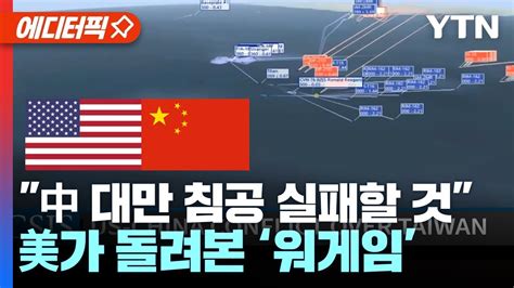 에디터픽 中 해군 궤멸 美도 고통 미국이 본 대만전쟁 시나리오 YTN YouTube