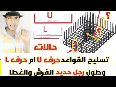 متي يكون تسليح القاعدة علي شكل حرف U او حرفL طول رجل حديد الفرش