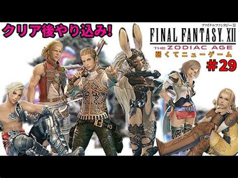 FF12TZA 29 FF12はサブこそメインナブレウス湿原死都ナブディス 弱ニュー団長のキモボ実況LIVE YouTube