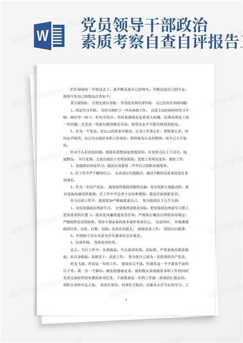 党员领导干部政治素质考察自查自评报告三篇Word模板下载 编号lbzpjnor 熊猫办公