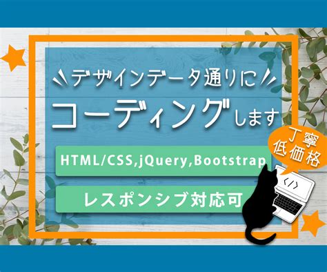 html cssでコーディング代行します デザインデータをお預かりし、コーディングいたします。 html・cssコーディング ココナラ