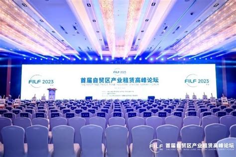 千人盛会首届自贸区产业租赁高峰论坛解读新形势建言新发展 凤凰网