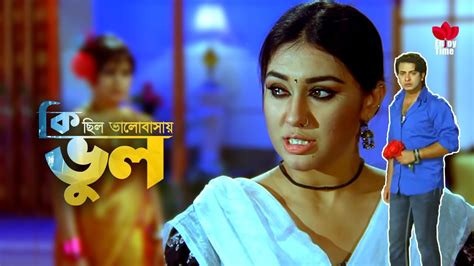 Ki Vul Chilo Valobashay Shakib Khan Rumana
