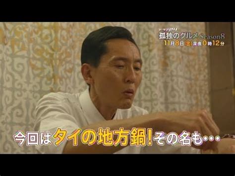 ドラマ24孤独のグルメ Season8第6話 主演松重豊テレビ東京 WACOCA MEDIA