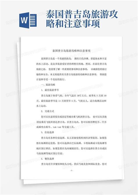 泰国普吉岛旅游攻略和注意事项 Word模板下载 编号loexdmrp 熊猫办公