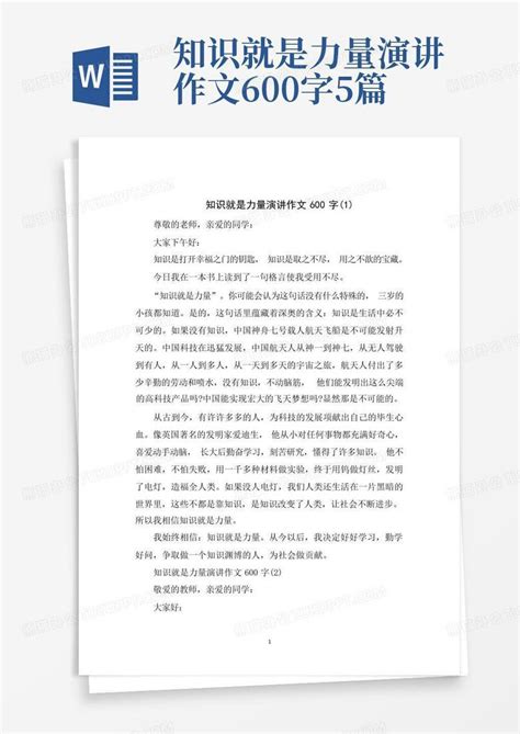 知识就是力量演讲作文600字5篇 Word模板下载 编号ljbdgmog 熊猫办公