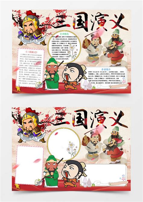 卡通三国演义读书小报手抄报Word模板下载 熊猫办公