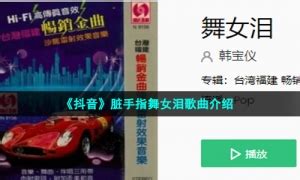 抖音伴舞摇呀摇搂搂又抱抱人格早已酒中泡是什么歌 脏手指舞女泪在哪可以听 牛特市场