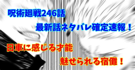 呪術廻戦246話最新話ネタバレ確定速報日車に感じる才能魅せられる宿儺