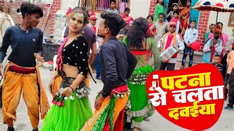पटन स चलत दवईय फरवह डस Patna Se Chalata Dawaiya faruwahi dance