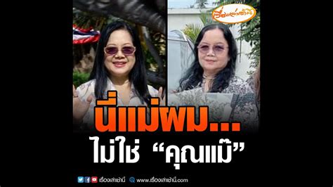 นแมผมไมใชคณแม YouTube