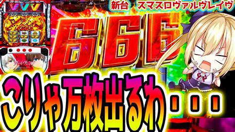 スマスロヴァルヴレイヴ新台初日で万枚続出のヴヴヴがヤバいパチスロ スロット新台 YouTube