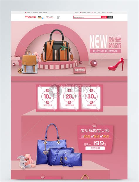 秋冬尚新店铺新品女包促销淘宝首页模板素材 正版图片400800980 摄图网