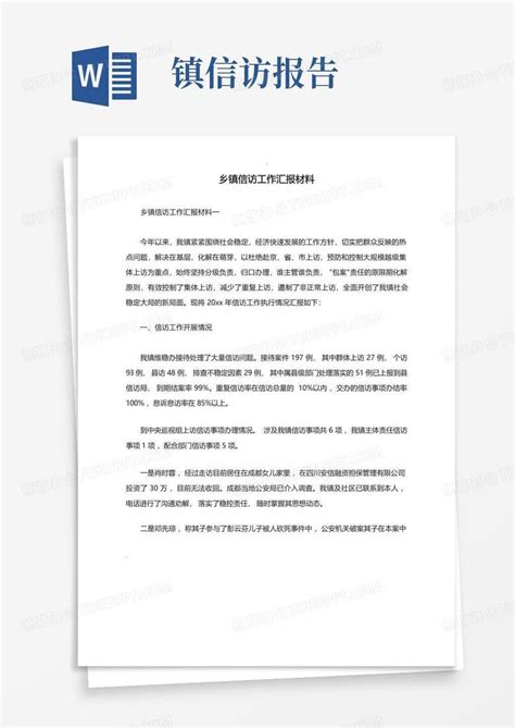 乡镇信访工作汇报材料Word模板下载 编号ljnwbdww 熊猫办公