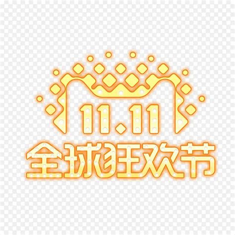 双11全球狂欢节PNG图片素材下载 图片编号8943876 PNG素材网