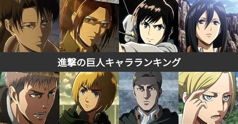 人気投票 1 115位進撃の巨人キャラクターランキング最も愛される登場人物は みんなのランキング