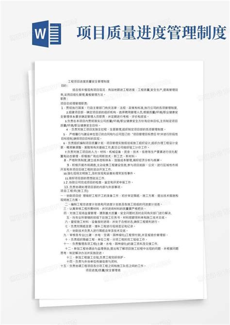 工程项目进度质量安全管理制度Word模板下载 编号lkogerxk 熊猫办公