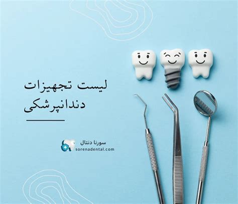آشنایی با وسایل دندانپزشکی برای دستیار لیست جامع لوازم دندان پزشکی