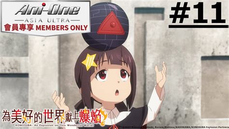 為美好的世界獻上爆焰 11 繁中字幕 日語原聲 Ani One Asia ULTRA YouTube