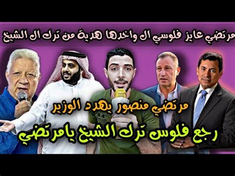فضيحة مرتضي منصور عايز فلوسي اللي واخدها من ترك ال الشيخ هدية مرتضي