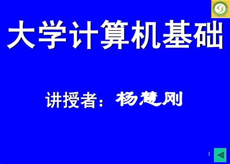 第1章 计算机与信息社会 word文档在线阅读与下载 无忧文档