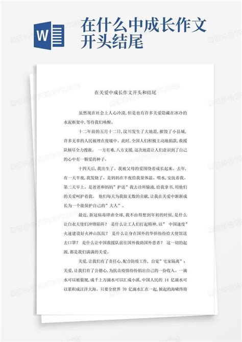 在关爱中成长作文开头和结尾Word模板下载 编号lxodorda 熊猫办公