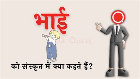 Bhai Ko Sanskrit Mein Kya Kahate