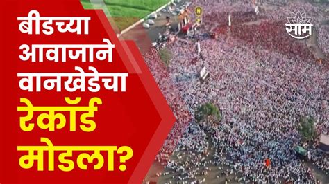 Manoj Jarange Patil Beed Sabha मनज जरग पटलचय सभन करकट