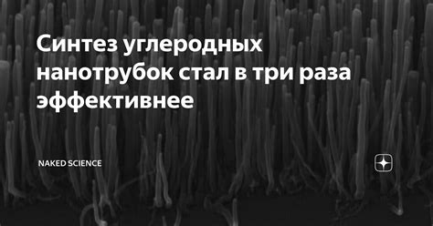 Синтез углеродных нанотрубок стал в три раза эффективнее Naked