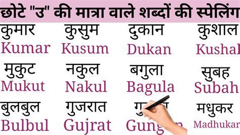 Chhote U Ki Matra Bale Shabdo Ki Spelling English Padhna Kaise Sikhe