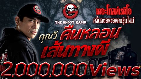 คนหลอนเสนทางผ คณว 2 ต ค 65 THE GHOST RADIO YouTube