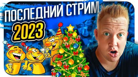 Друзья последний стрим в 2023 году Играем всё что играется и с