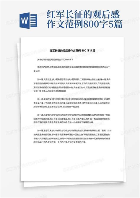 红军长征的观后感作文范例800字5篇 Word模板下载 编号qzjvxwer 熊猫办公