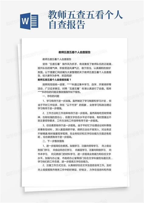教师五查五看个人自查报告Word模板下载 编号qjogzzww 熊猫办公