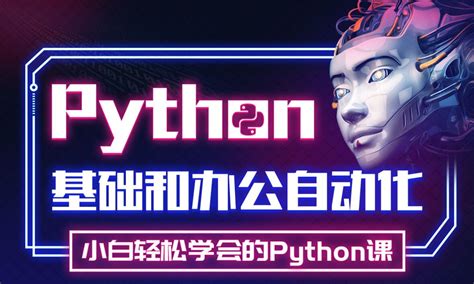 python实战精讲：萌新系统入门 阿麦资源