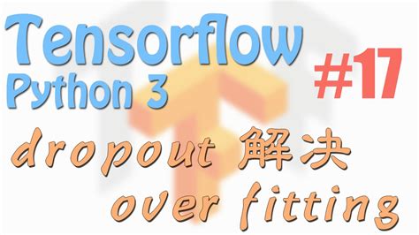 tensorflow 17 dropout 解决 overfitting 问题 神经网络 教学教程tutorial youtube