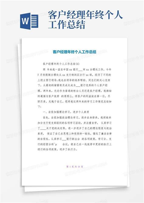 客户经理年终个人工作总结Word模板下载 编号qgzzgzzk 熊猫办公