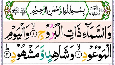 085 Surah Al Burooj Full Recitation Surah Buruj With HD Arabic Text