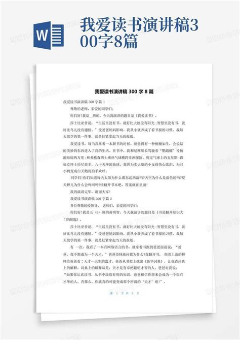 我爱读书演讲稿300字8篇Word模板下载 编号qndpjmxm 熊猫办公