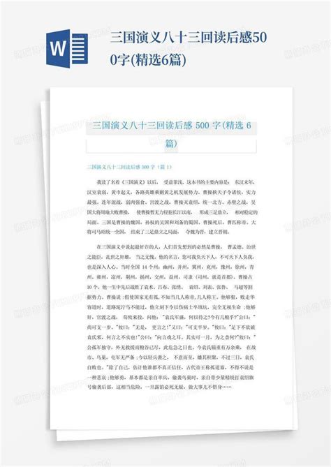 三国演义八十三回读后感500字 精选6篇 Word模板下载 编号qywprxkg 熊猫办公